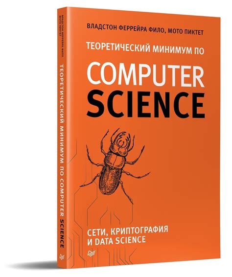 Теоретический минимум по Computer Science Сети криптография и Data