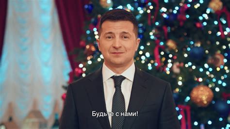 Новорічне привітання президента України Володимира Зеленського з 2021 роком Youtube