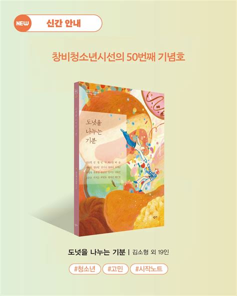 창비교육 ｜서평단 모집 ⠀⠀ 🏆백석문학상 신동엽문학상 윤동주상 젊은작가상 수상 🏆 70만 베스트셀러 『아홉 살 마음 사전』 박성우 작가 신작 「박성우의 동시로 첫