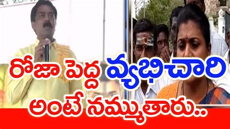 Mla Bode Prasad Made Sensational Comments On Ycp Mla Roja Mahaa News
