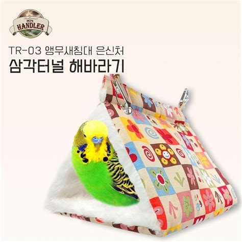 펫츠핸들러 Tr 03 앵무새침대 은신처 삼각터널 해바라기 홈플러스 택배배송