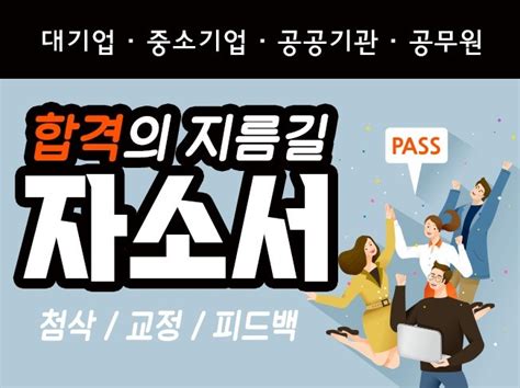영문국문 자소서 면접 대기업 공공기관 첨삭 컨설팅 크몽