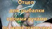 Отцеп для воблеров блесен и джига. Часть 2 - YouTube