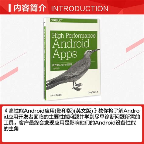 高性能android应用影印版 美 道格·希拉尔 Doug Sillars 著著作程序设计（新）专业科技新华书店正版图书籍东南大学出版社 虎窝淘