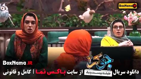 جوکر بانوان قسمت ۱ با حضور رویا میر علمی نرگس محمدی نماشا