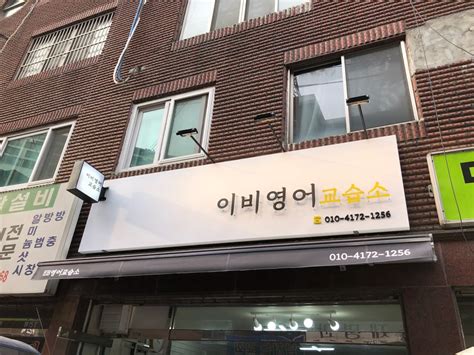 학원간판 이비 영어 교습소