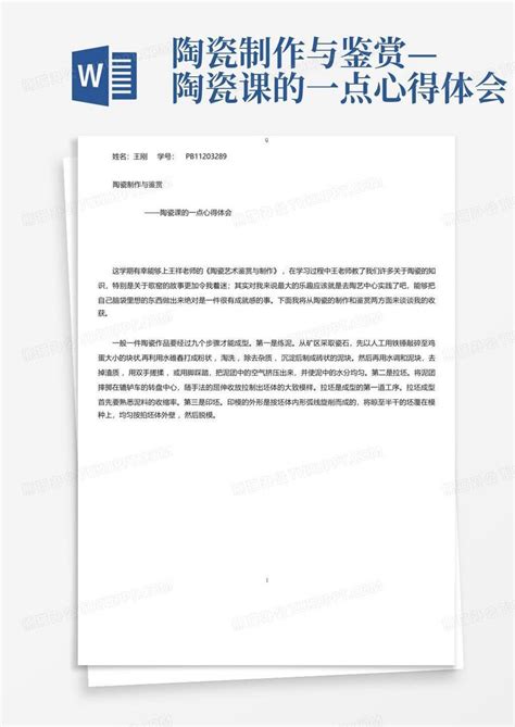 陶瓷制作与鉴赏—陶瓷课的一点心得体会word模板下载编号qvmozkzk熊猫办公