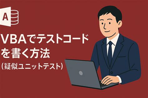 Access Vbaでユニットテスト風にテストコードを書く方法【実務で役立つ検証術】 なかぜんのpc And副業ラボ