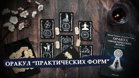 Оракул "Практических форм" / Магия рун / Обзор-знакомство - YouTube