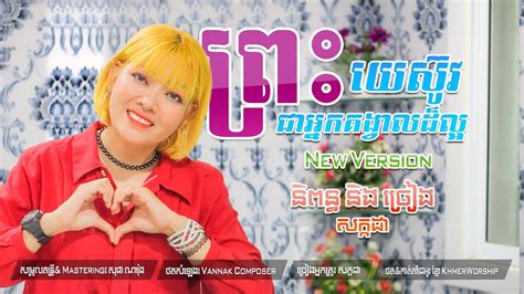 បទ៖ ព្រះយេស៊ូវជាអ្នកគង្វាលដ៏ល្អ និពន្ធandច្រៀង៖ សក្កដា Youtube