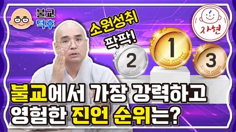 불교에서 가장 강력하고 영험한 진언 순위는소원성취 팍팍 불교덕후 5 2 Youtube