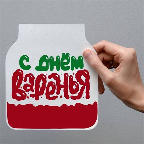 С днем Варенья или с Днем Рождения