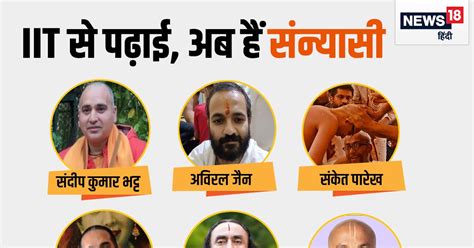 Iit Alumni Iit से पासआउट हैं ये 6 संन्यासी छोड़ी लाखों की नौकरी अचानक बदला रास्ता अब धर्म