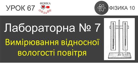 Фізика 10 Лабораторна робота №7 «Вимірювання відносної вологості повітря Youtube