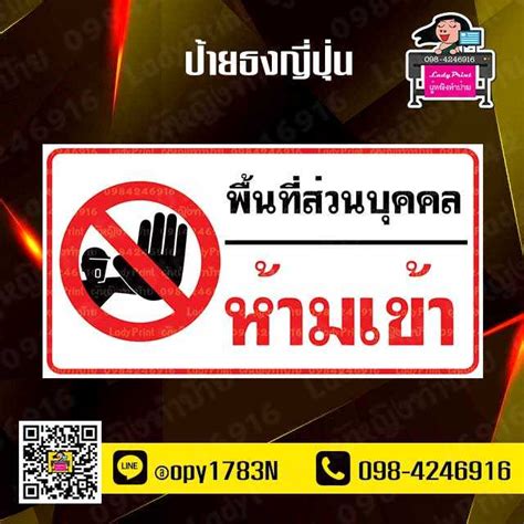 ป้ายไวนิลพื้นที่ส่วนบุคคลห้ามเข้าพับเจาะขนาดต่างๆ Line Shopping