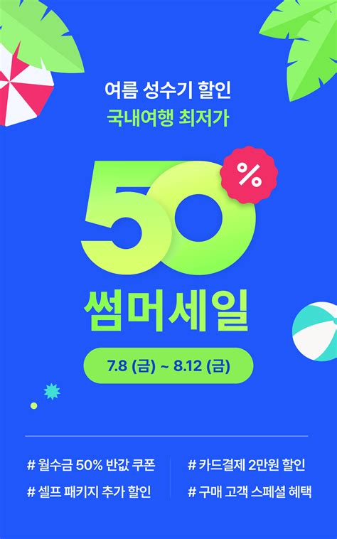 트리플 썸머세일 여름 휴가 50 반값 할인