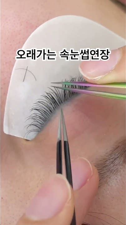오래가는 속눈썹연장은 어떻게 붙이는걸까 Youtube