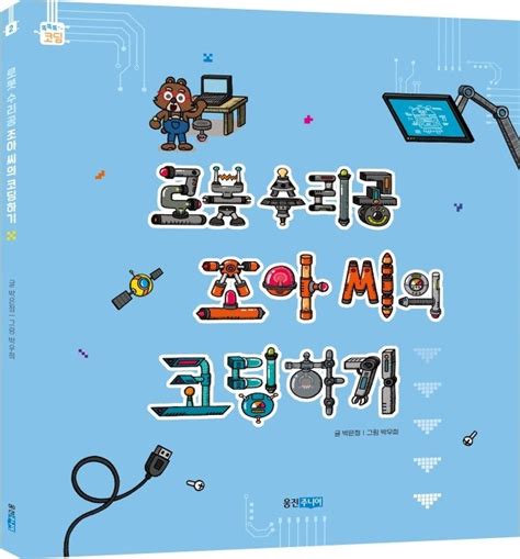웅진주니어 코딩을 잘하려면 어떻게 해야할까 네이버 블로그