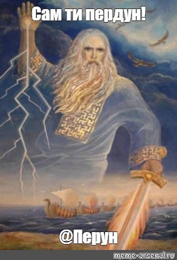 Комикс мем Сам ти пердун Перун Комиксы Meme
