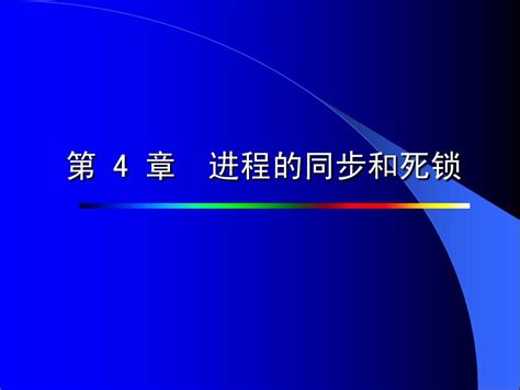 进程的同步和死锁 word文档在线阅读与下载 无忧文档