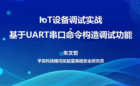 Iot设备调试实战:基于uart串口命令构造调试功能 Iot设备调试实战:基于uart串口命令构造调试功能