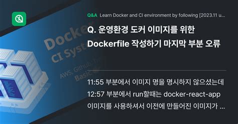 운영환경 도커 이미지를 위한 dockerfile 작 inflearn community qanda