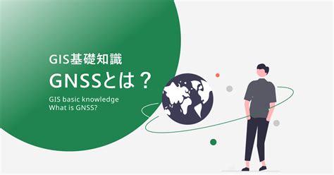 人工衛星を用いた位置情報システムにおいて、gpsと同様近年よく聞かれるようになったgnss。