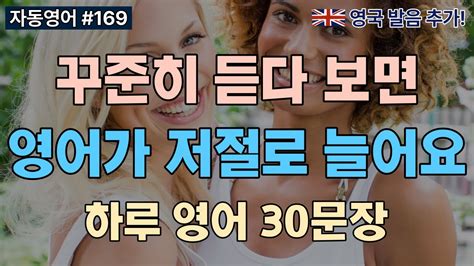 👩‍🏫원어민이 자주 쓰는 표현 30가지 😄 듣다 보면 어느 순간 영어가 들리고 이해됩니다 📚0169 영어듣기 영어회화 흘려듣기 귀뚫기 쉐도잉 Youtube