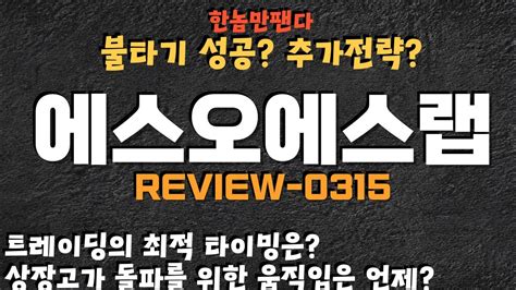 에스오에스랩이 한놈만팬다 매수포인트 매수이후의 진행상황을 설명해드립니다 에스오에스랩인벤티지랩에스피지버넥트솔트룩스lk삼양레인보우로보틱스자화전자 이스트소프트