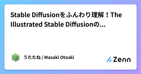 Stable Diffusionをふんわり理解！the Illustrated Stable Diffusionの翻訳記事
