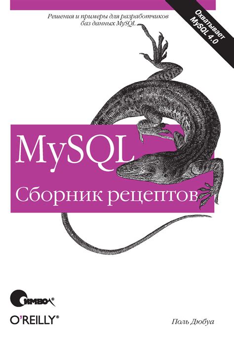 Книги по MySQL: пособия для начинающих и продолжающих