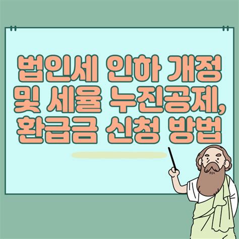 법인세 뜻 환급 및 세율누진공제액 구간 계산 및 신청방법법인세율 인하 개정 네이버 블로그
