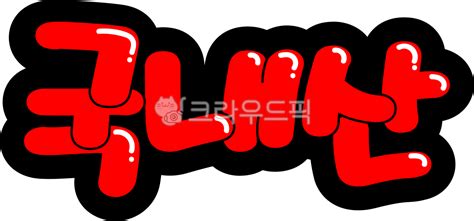 Pop글씨 Pop글자 Pop 일러스트 국내산 사진이미지일러스트캘리그라피 Asdfkkkl작가