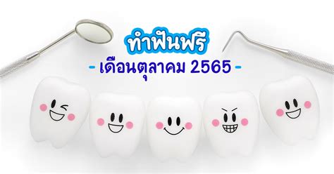 ทำฟันฟรี 21 ตุลาคม 2565 ที่ไหนบ้าง ในวันทันตสาธารณสุขแห่งชาติ