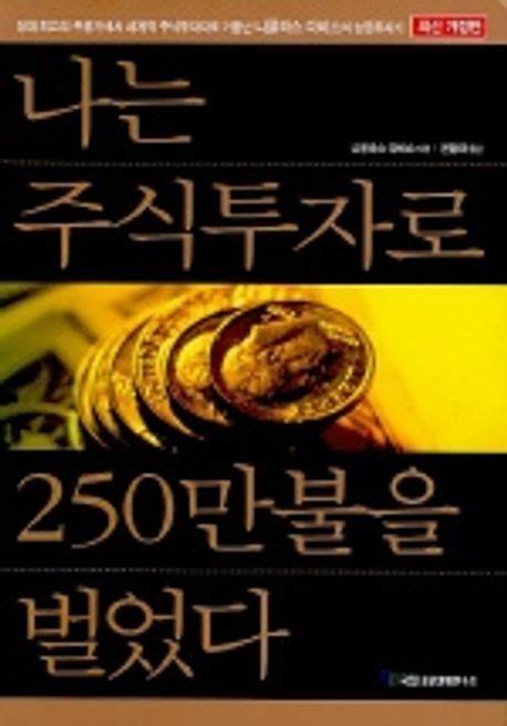 나는 주식투자로 250만불을 벌었다 니콜라스 다비스 교보문고 나는 주식투자로 250만불을 벌었다 니콜라스 다비스 교보문고