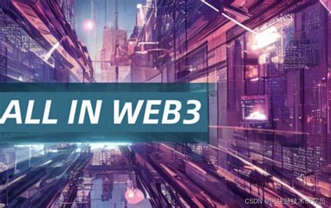 web3 入门手册：从认知到实践 web3手册 csdn博客
