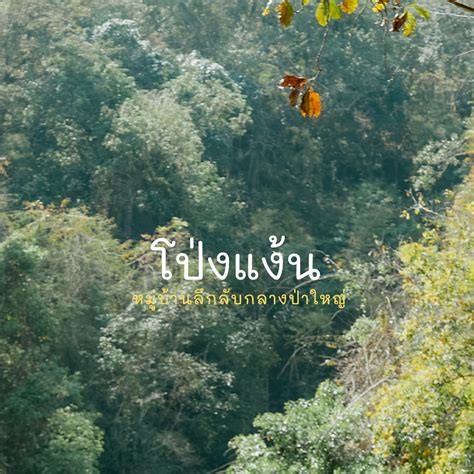 ไป เที่ยว กัน โป่งแง้น บ้านเล็กในป่าใหญ่ 🏡 ล่องแพไม้ไผ่
