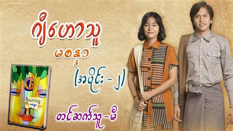 ဂျီဟောသူ အပိုင်း ၂ မစန္ဒာ မီ Youtube