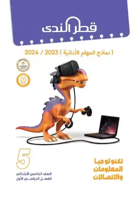 المهام الادائية تكنولوجيا للصف الخامس الابتدائي ترم اول 2024 Pdf