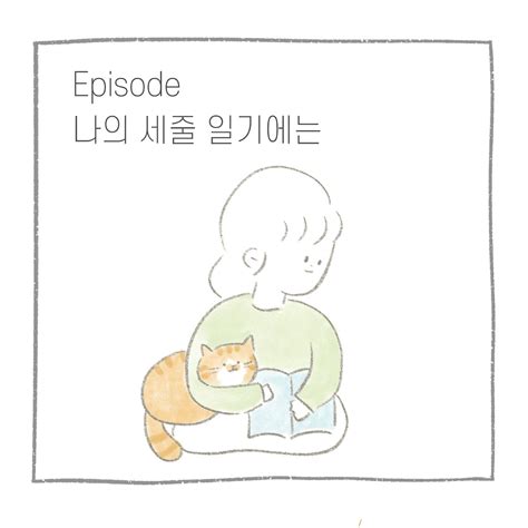 나의 세줄 일기에는 만날툰