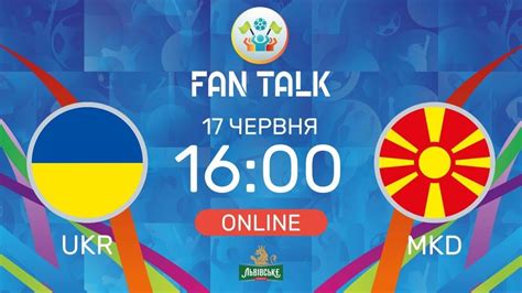 Україна Пн Македонія ТРАНСЛЯЦІЯ МАТЧУ Все заради перемоги Fan Talk Youtube