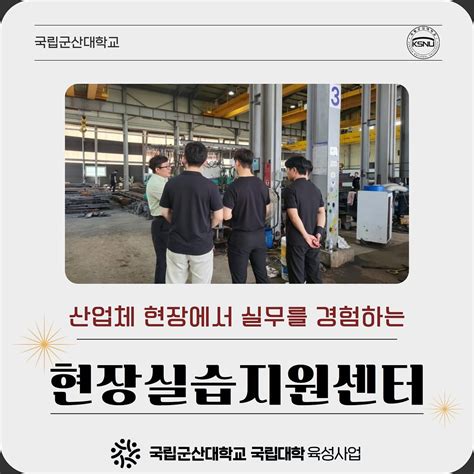 국립군산대학교 🔎현장실습지원센터🦺 국립군산대학교 국립대학 육성사업 제2기 학생기자단에서 현장실습지원센터를 소개합니다🌟 현장실습지원센터에서는 학생들이 사회 진출 전