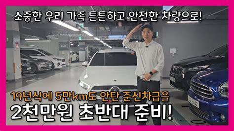 급발진 없고 주행질감 좋고 튼튼한 19년식에 5만키로도 안 탄 휘발유 수입차 중고차 수원중고차 벤츠 A클래스 A220 Youtube