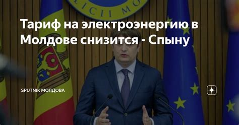 Тариф на электроэнергию в Молдове снизится Спыну Sputnik Молдова Дзен