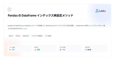 python pandas の dataframe インデックス再設定 データ操作 labex