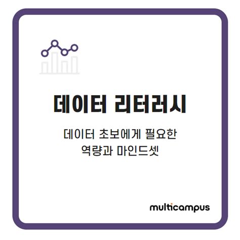 데이터 리터러시 데이터 초보에게 필요한 역량과 마인드셋