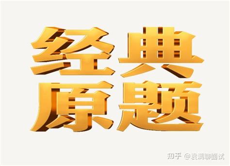 结构化面试经典100题第52题： 知乎