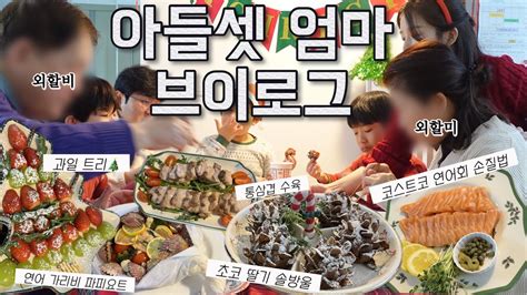 🎄크리스마스 파티요리 메뉴 정해드릴께요🎄 코스트코 연어 맛있게 먹는법 회 손질법 연어 파피요트 Sns에서 난리난 초코솔방울