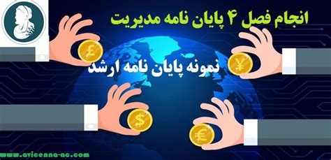 انجام فصل 4 پایان نامه مدیریت نمونه پایان نامه ارشد