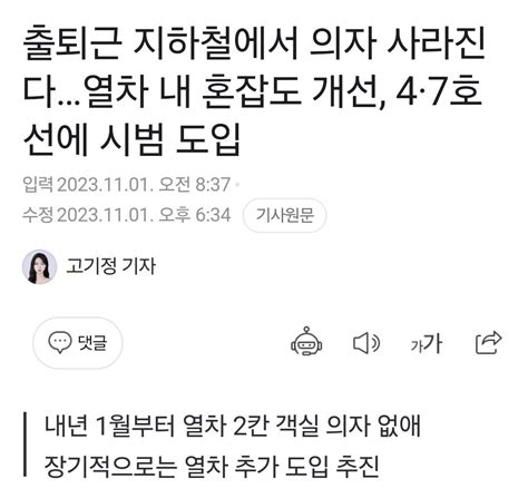 출퇴근 지하철에서 의자 사라진다…열차 내 혼잡도 개선 4·7호선에 시범 도입 유머 움짤 이슈 에펨코리아